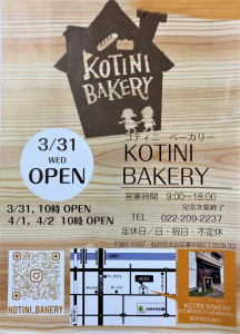 KOTINI BAKERYさまをご紹介いたします｜太白区での効果あるチラシ ポスティングはアドポス｜