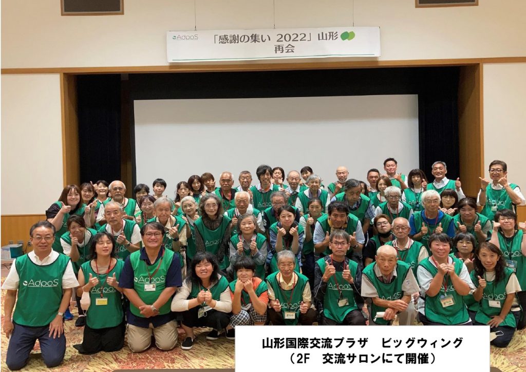 AdpoS「感謝の集い2022」山形 ～「再 会」～開催しました！