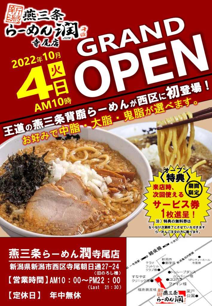 燕三条らーめん潤 寺尾店さまOPEN?！新潟市のチラシ集客はポスティングのアドポス