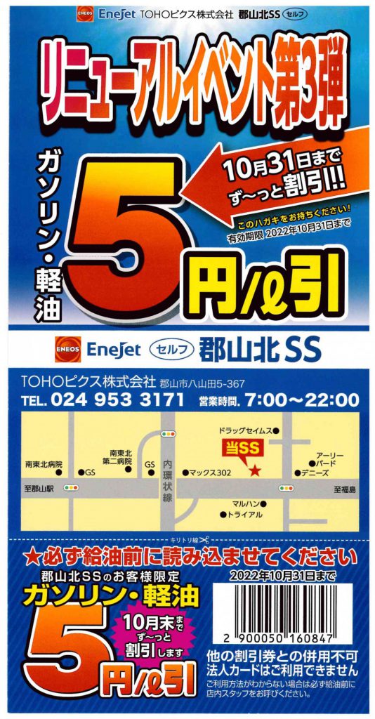 【Enejet郡山北SS】さま＆【Enejetニュー須賀川SS】さま ガソリン・軽油5円引きで行楽の秋を楽しみましょう?