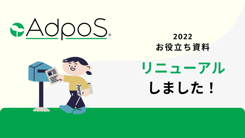 【リニューアル】Adposお役立ち資料のご紹介【ポスティング、チラシ作成、商圏】東北、北関東の販促ならアドポスへお役立ち