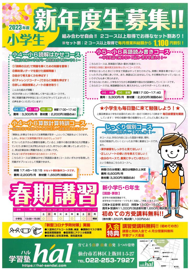 みんな集まれ春期講習・新年度生募集【学習塾halさま】｜仙台の販促・集客・ポスティングはアドポス！