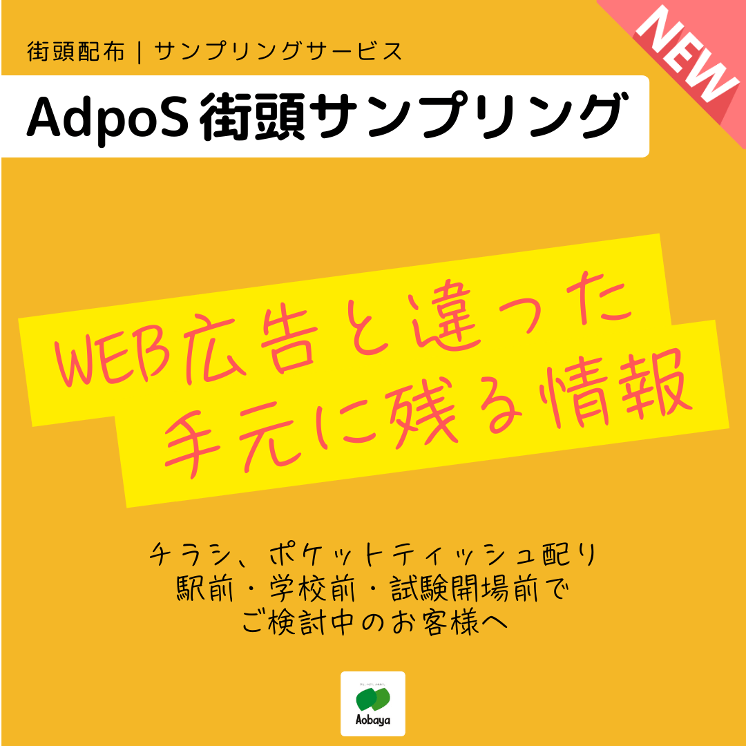 新サービス「AdpoS街頭サンプリング」がスタートしました！
