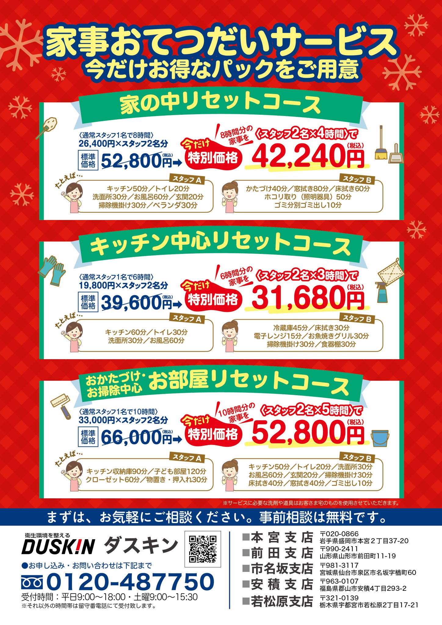 【宇都宮エリア】ダスキン家事おてつだいサービス年末お得パックのチラシをポスティングしました｜アドポス宇都宮センター